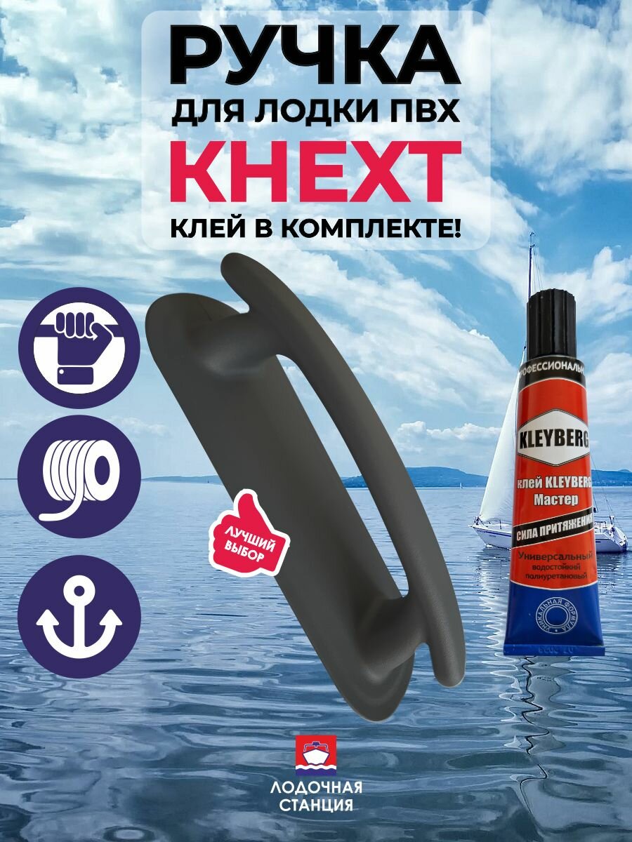 Ручка кнехт для лодки ПВХ в комплекте с клеем для ПВХ Kleyberg