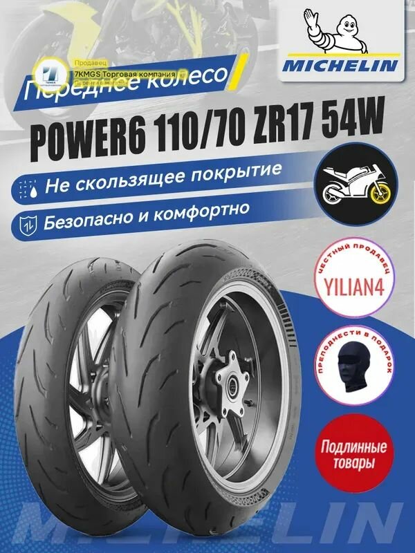 MICHELIN Power 6 Мотошины 110/70 R17 54 W Front