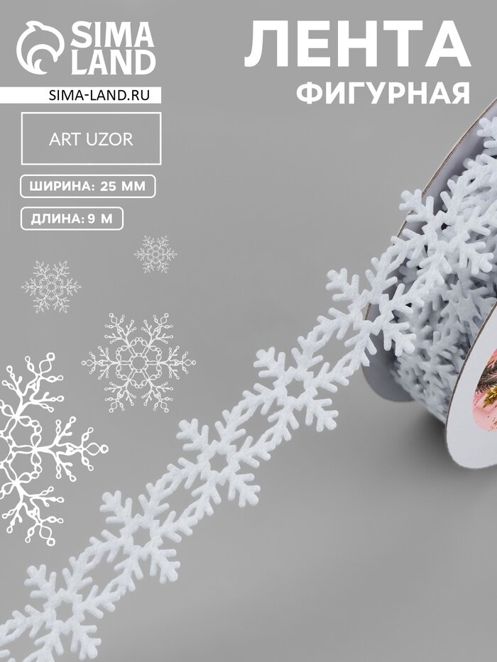 Лента декоративная фигурная «Снежинки», 25 мм, 9±0.5 м, белая
