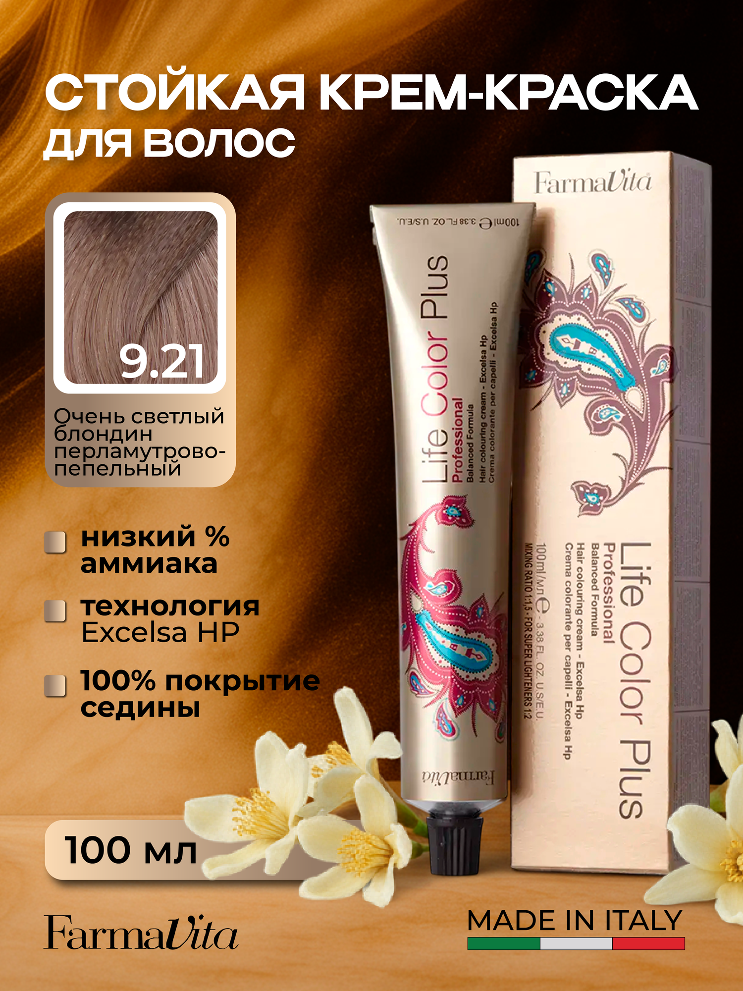 Крем-краска для волос Farmavita Life Color Plus 9.21 очень светлый жемчужный пепельный блонд 100 мл