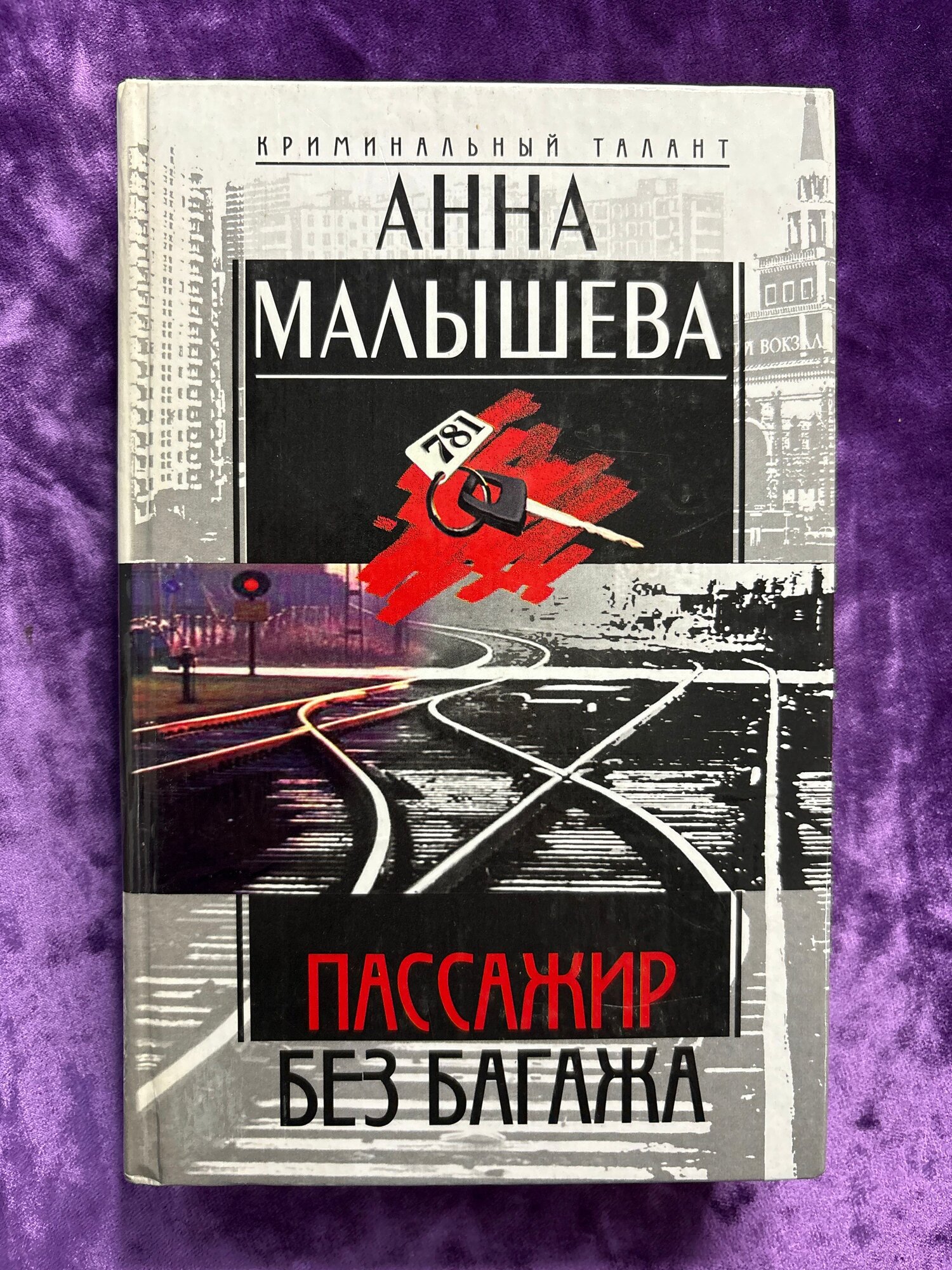 Пассажир без багажа