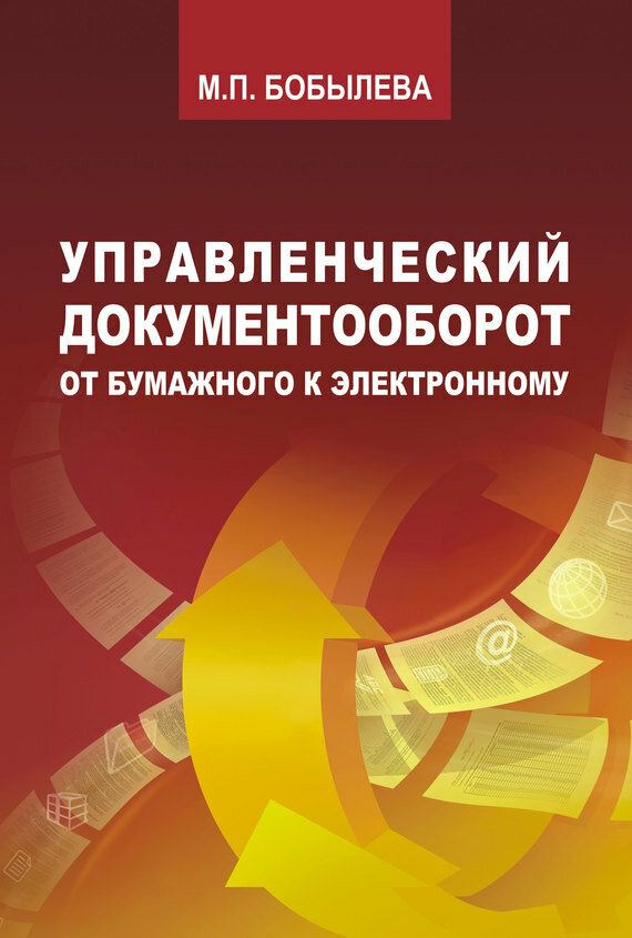 Управленческий документооборот. От бумажного к электронному Reprinted books