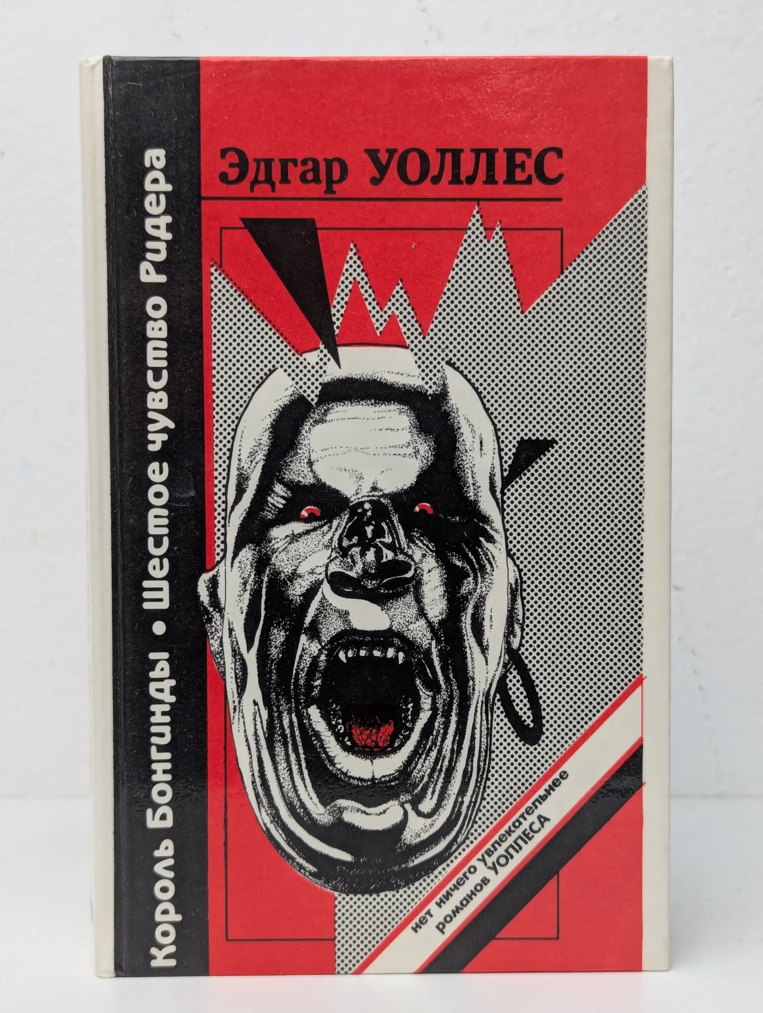 Король Бонгинды. Шестое чувство Ридера Уоллес Эдгар 1991