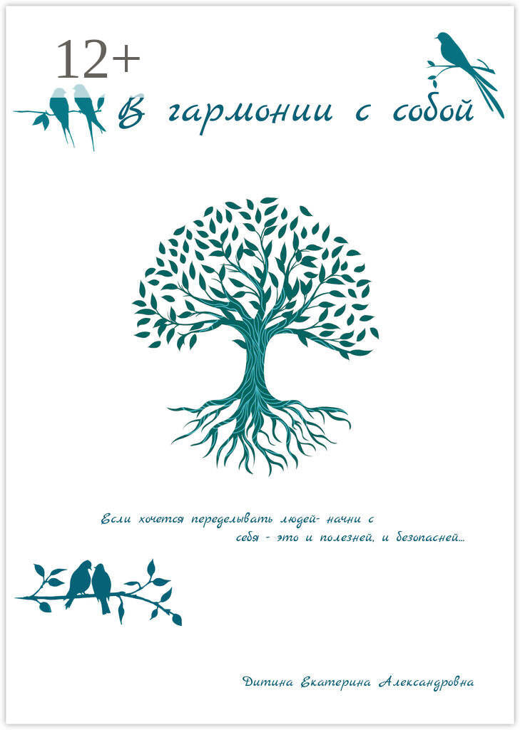 В гармонии с собой