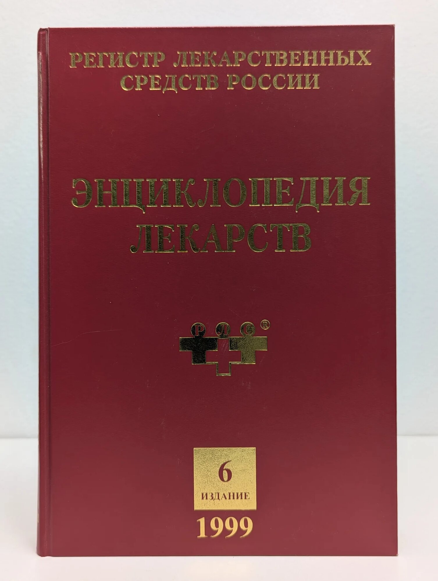 Энциклопедия лекарств ред. Крылов Юрий Федорович 1999