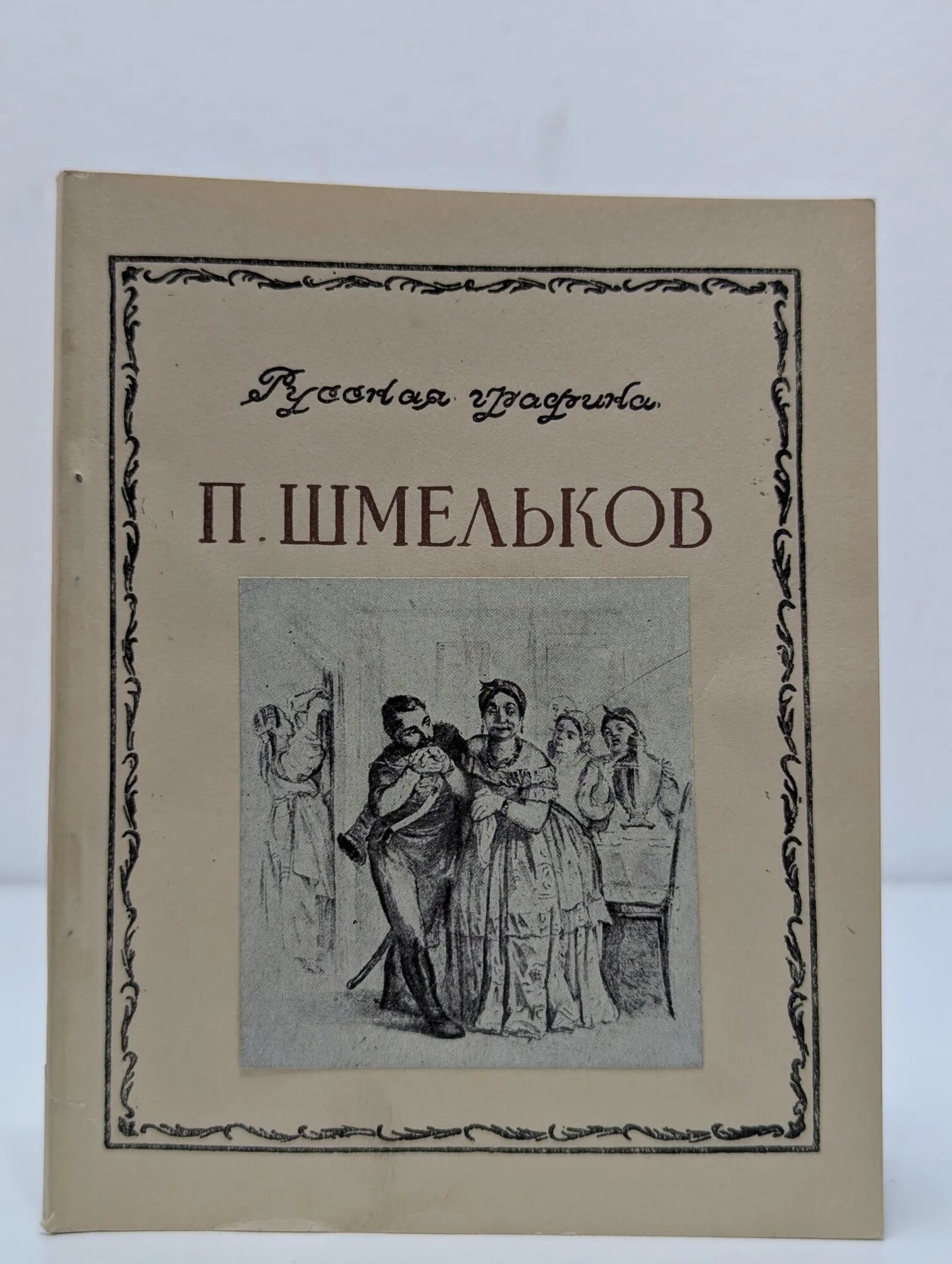 П. Шмельков Кантор Анатолий Михайлович 1950