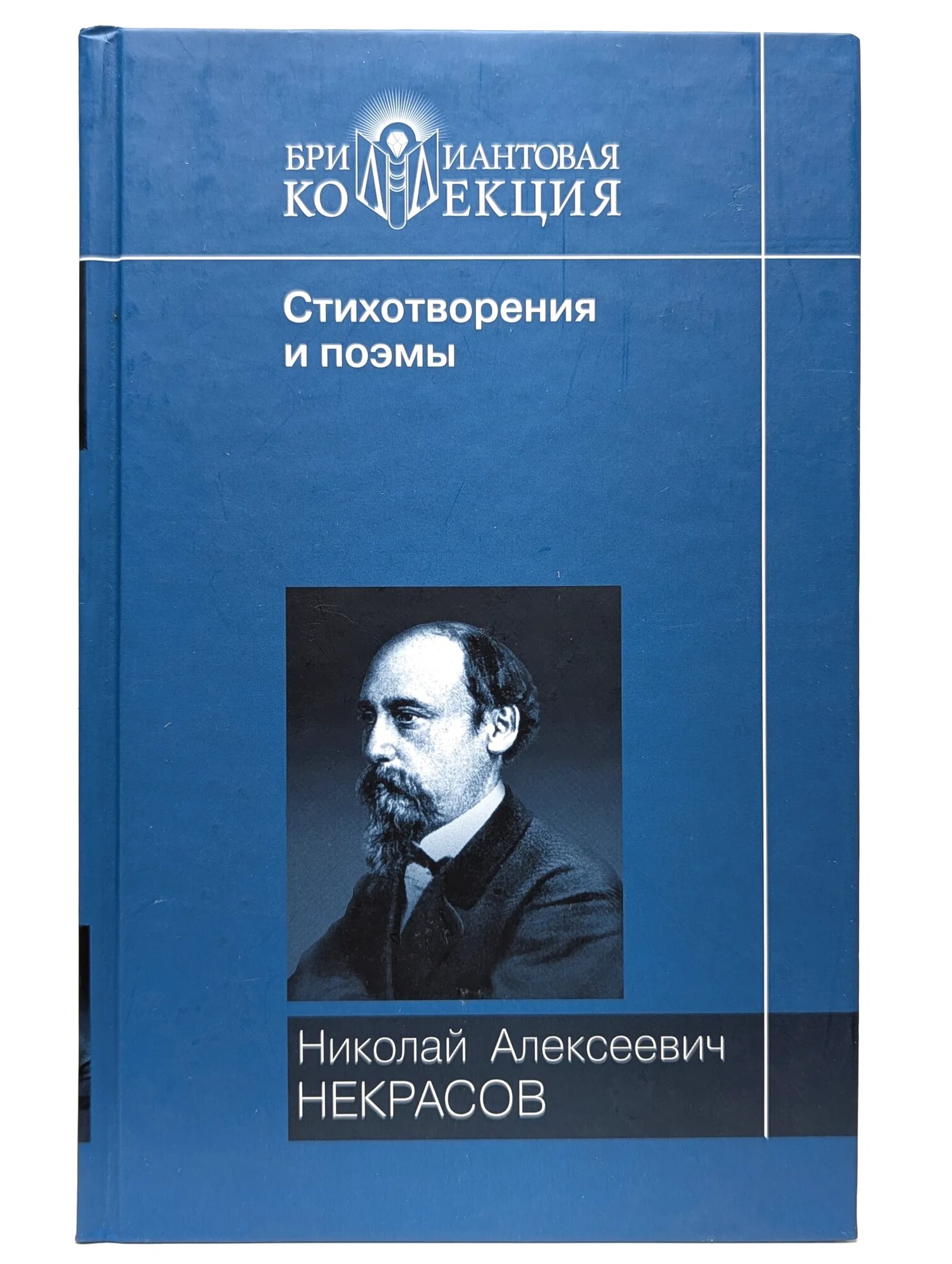 Н. А. Некрасов. Стихотворения и поэмы Николай Алексеевич Некрасов 2007