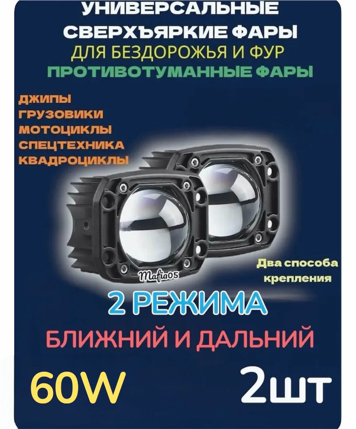 Премиум Фары светодиодные 60W универсальные балки туманки
