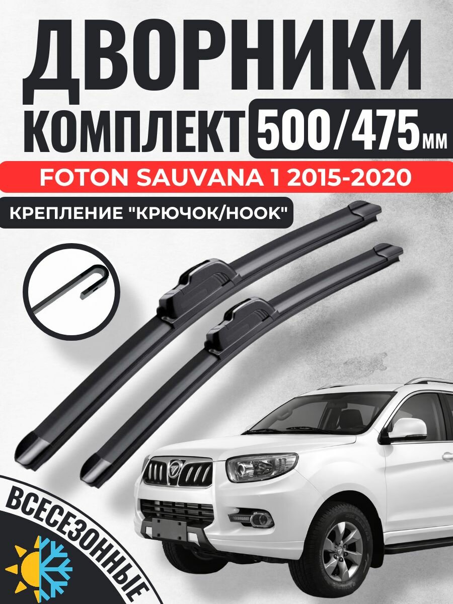 500 475 (20 19) Щетки стеклоочистителя Foton Sauvana 1 2015-2020 / Дворники бескаркасные Фотон Савана