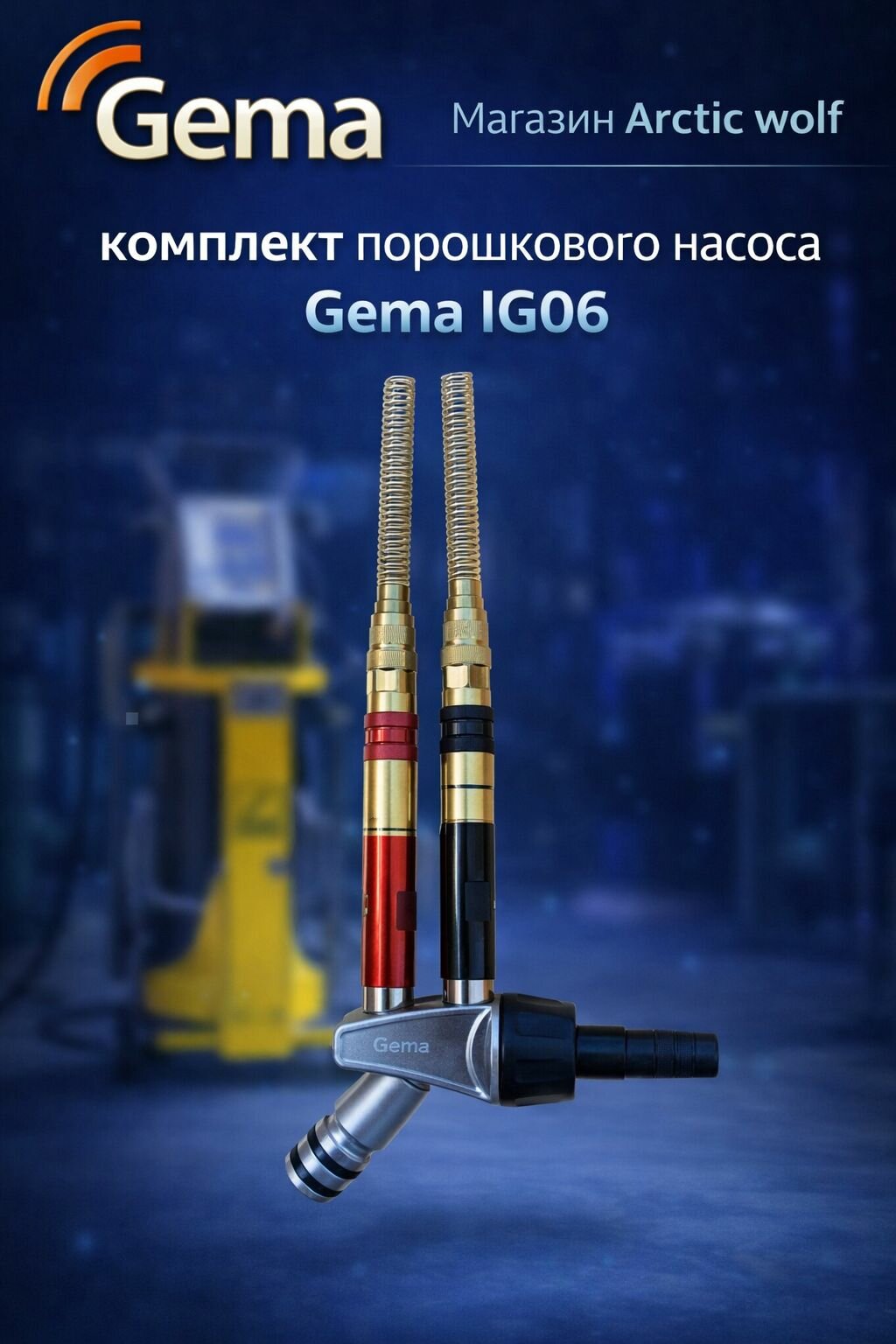 Ремкомплект для порошкового насоса IG06 Gema, белый, серебристый