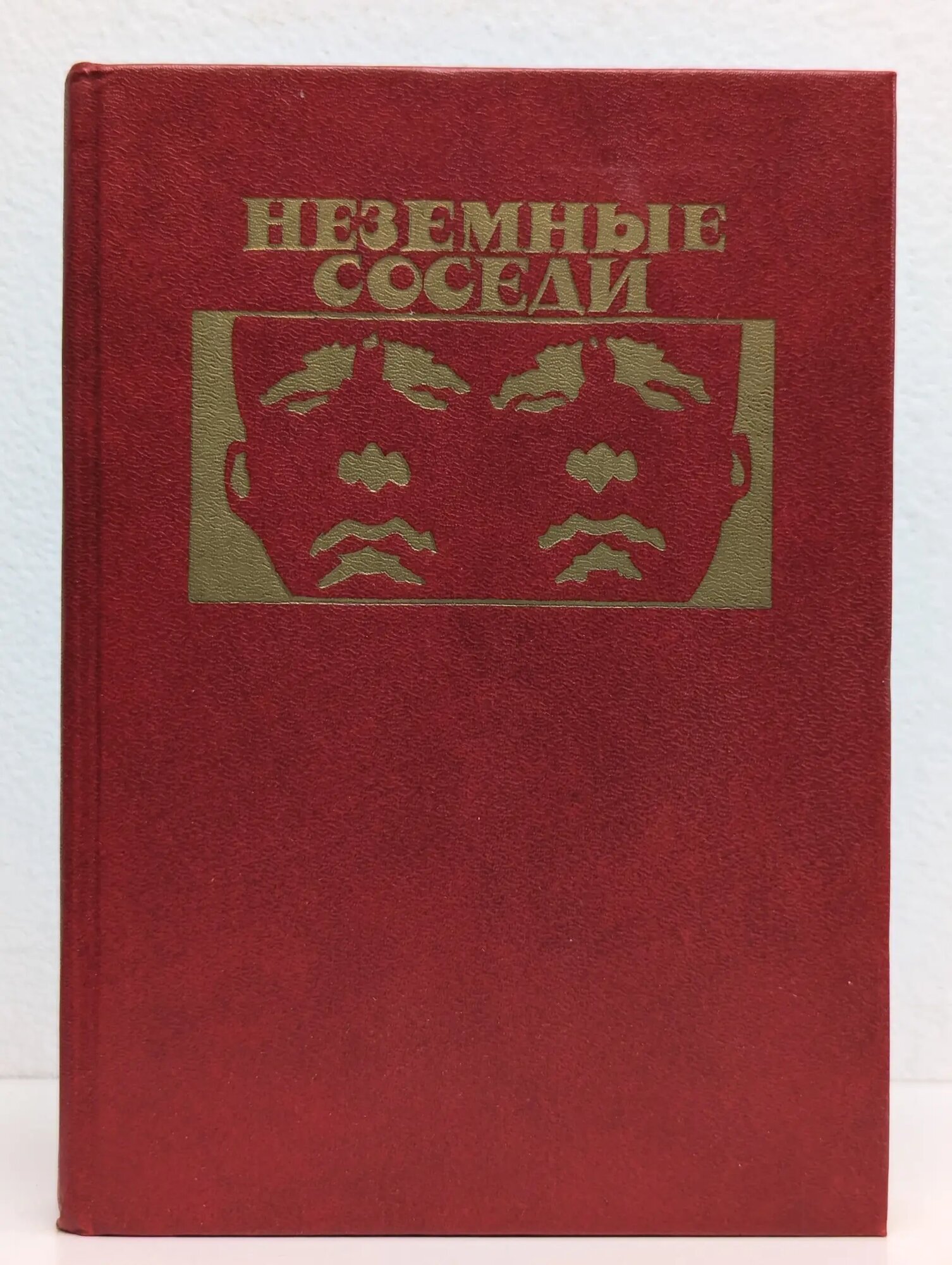 Неземные соседи Сборник 1992