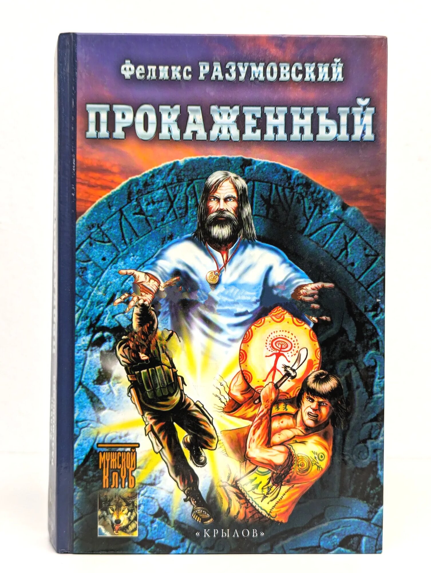 Прокаженный Разумовский Феликс Вельевич 2003