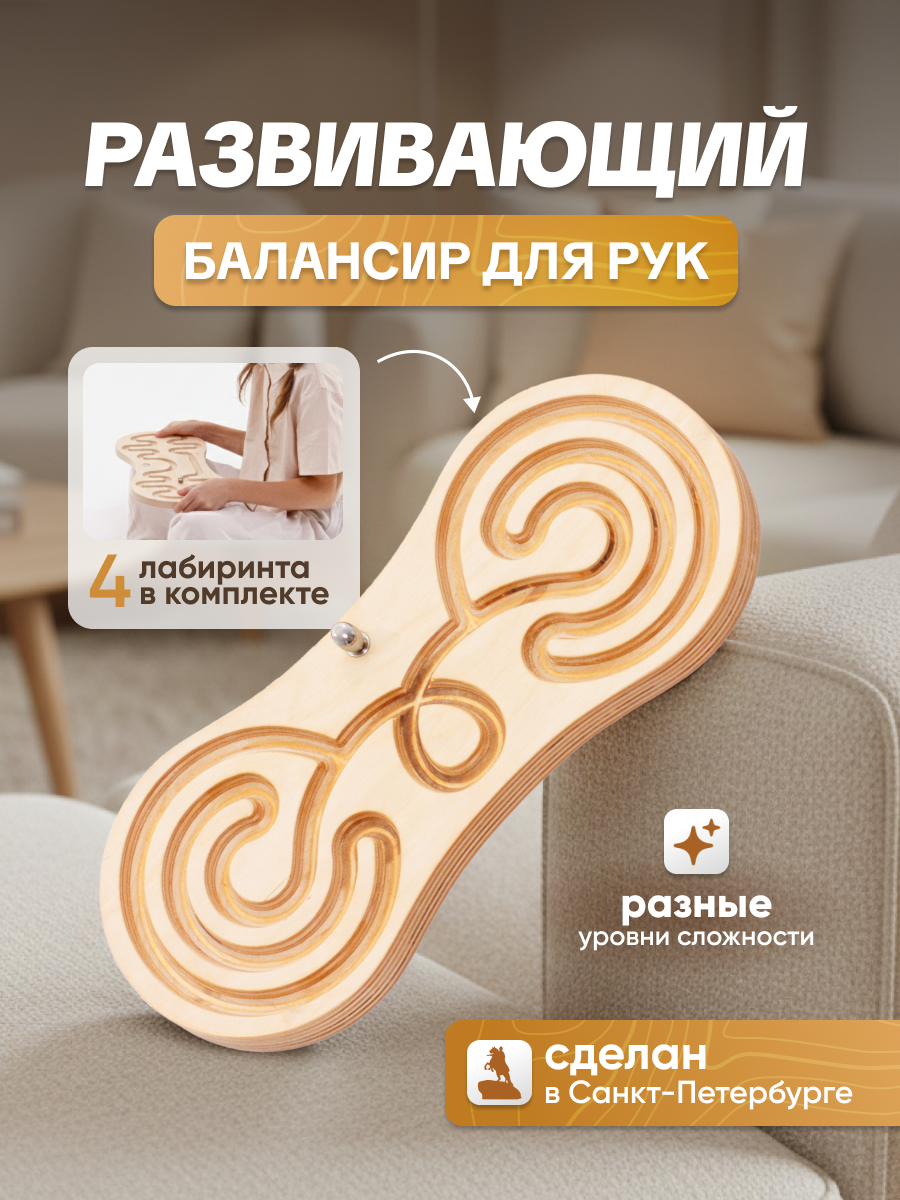 Балансир "восьмерка" 4 лабиринта / Нейротренажер восьмерка / Балансир для рук с лабиринтом