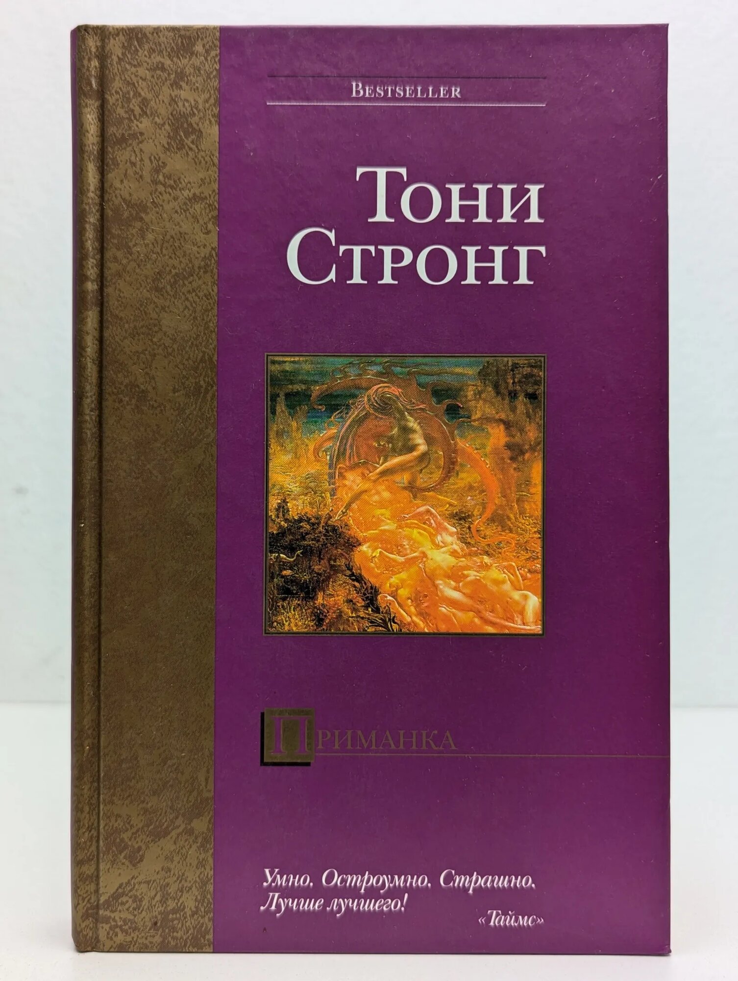 Приманка Стронг Тони 2004