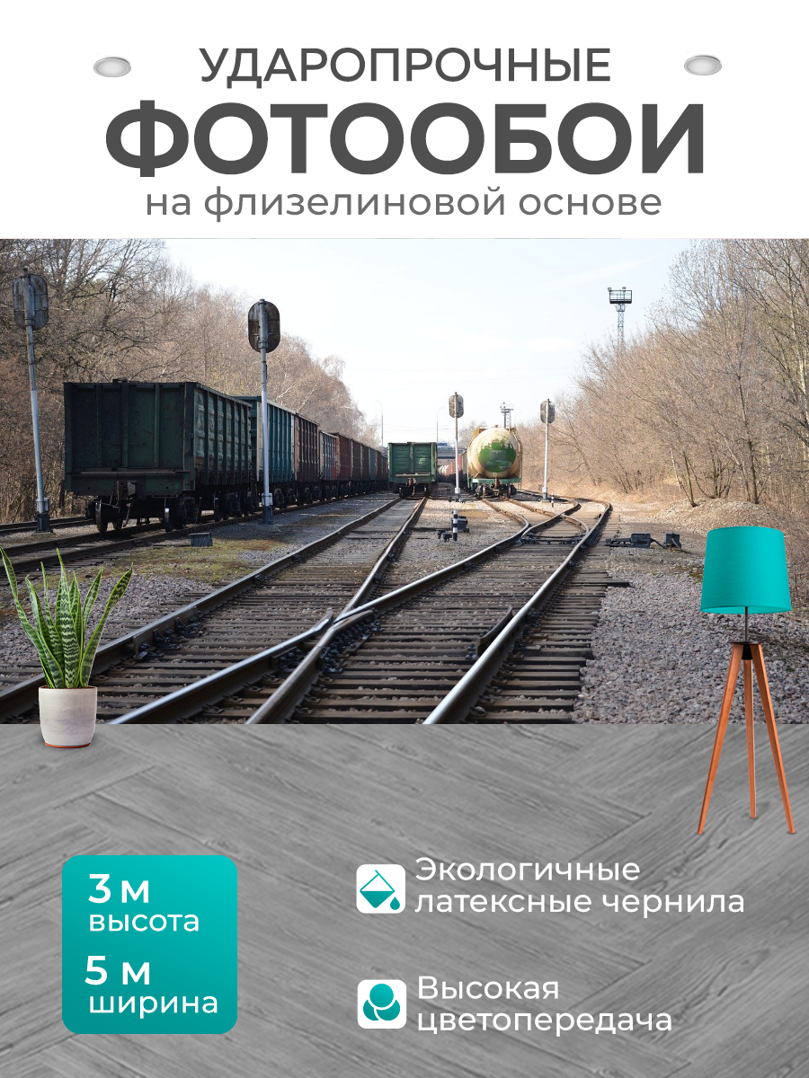 Фотообои моющиеся ударопрочные "Железнодорожные грузовые перевозки, железная дорога, транспорт" 500x300 см. флизелиновые на стену
