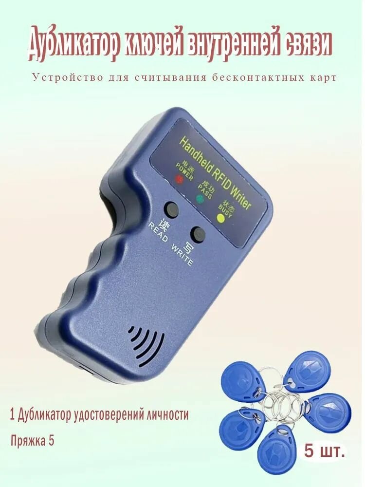 Дубликатор ключей домофона RFID 125 КГц + 5 ключей