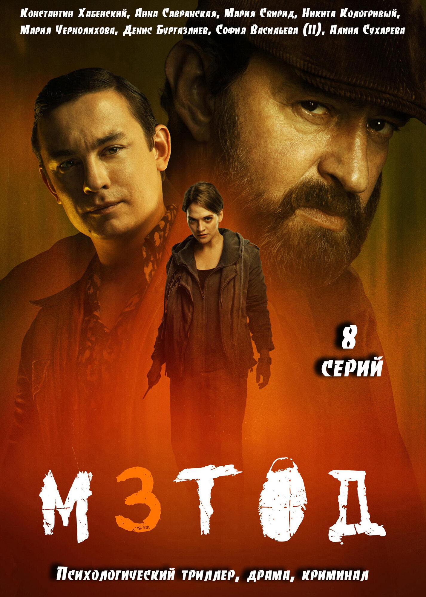 Метод 3 (Россия, 2025 полная версия, 8 серий)
