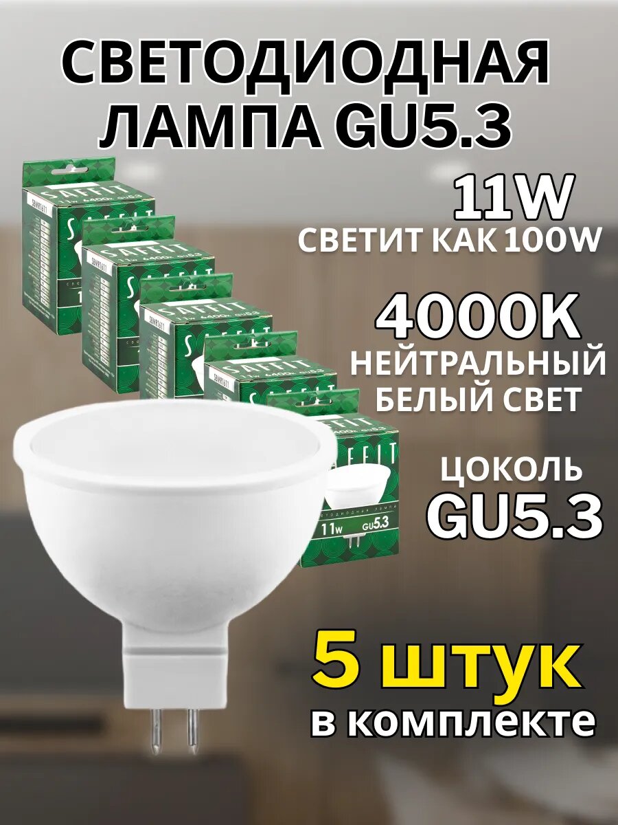 Лампочка gu5.3 светодиодная 11W 4000К 5 шт