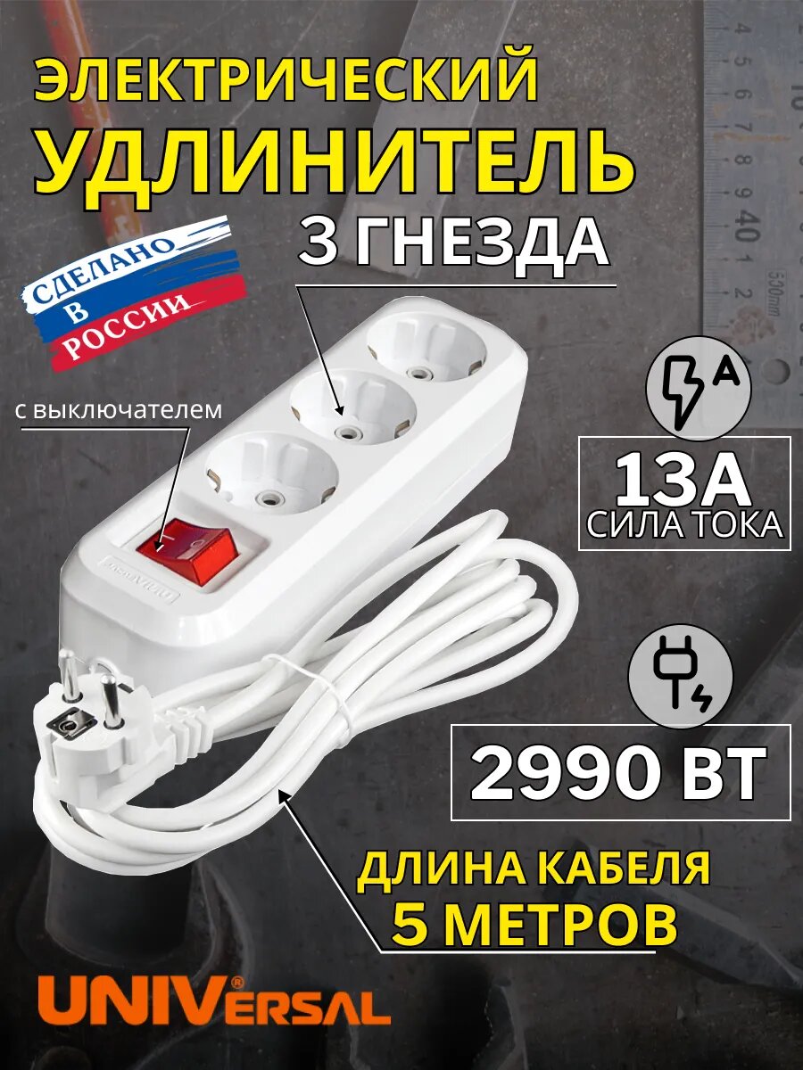 Удлинитель бытовой 3 гнезда 5 метров 2200 ватт