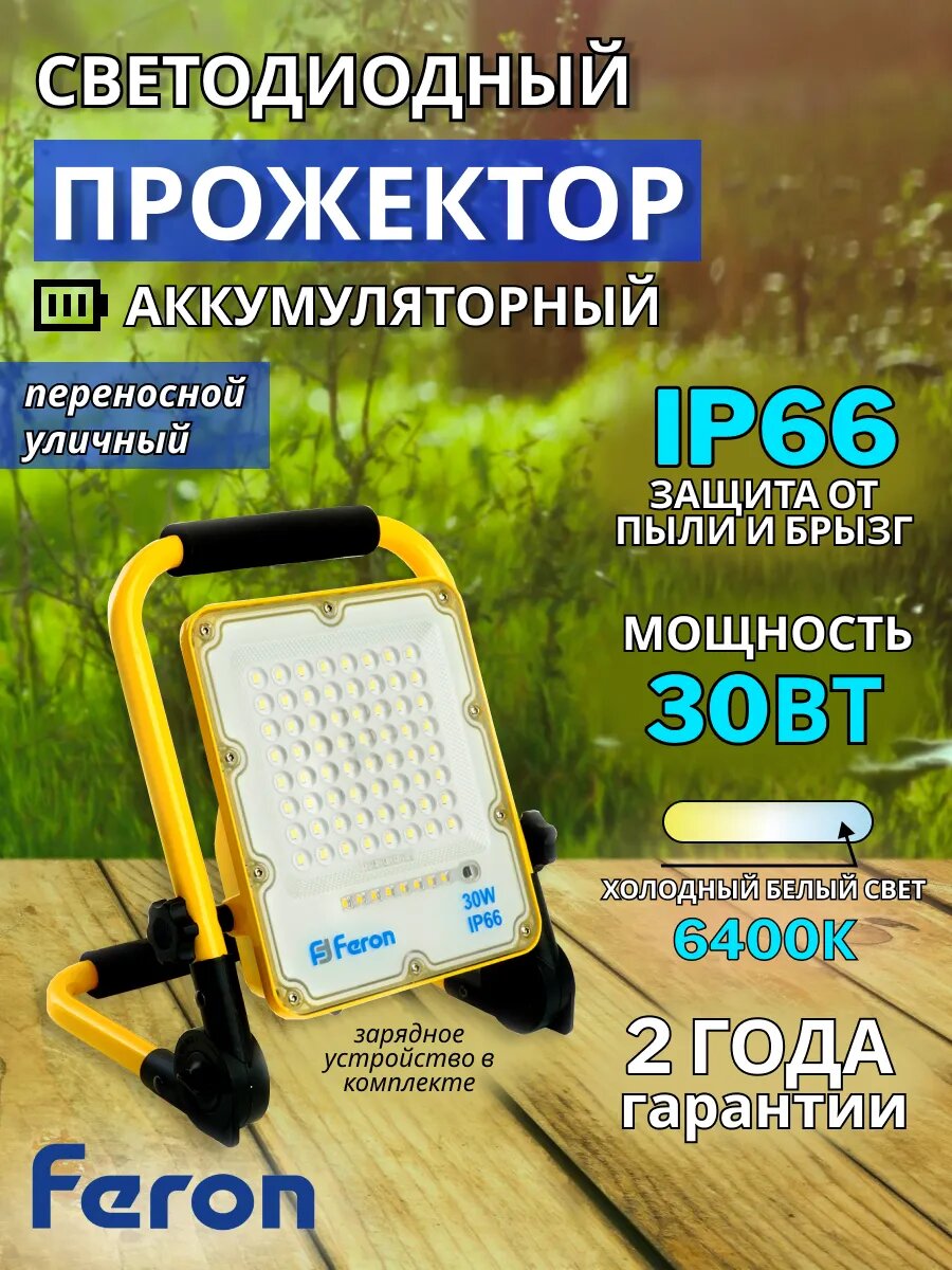Прожектор светодиодный с зарядным устройством 30W