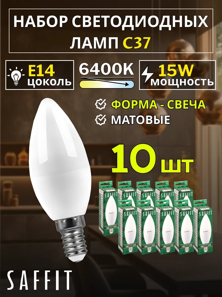 Светодиодные лампочки Е14 15 ВТ свеча дневной свет 10 шт