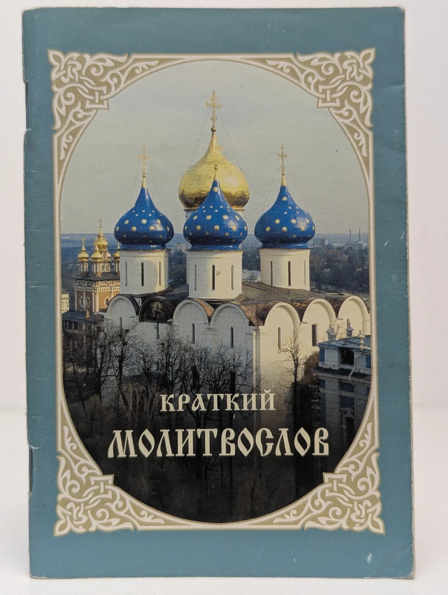 Краткий молитвослов Сборник 2010