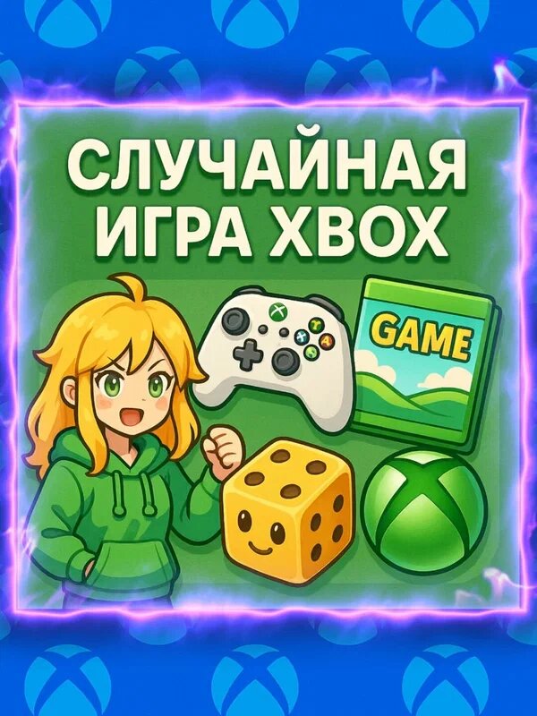 Случайная базовая игра XBOX X|S / ONE / ключ - активация на ваш аккаунт Microsoft