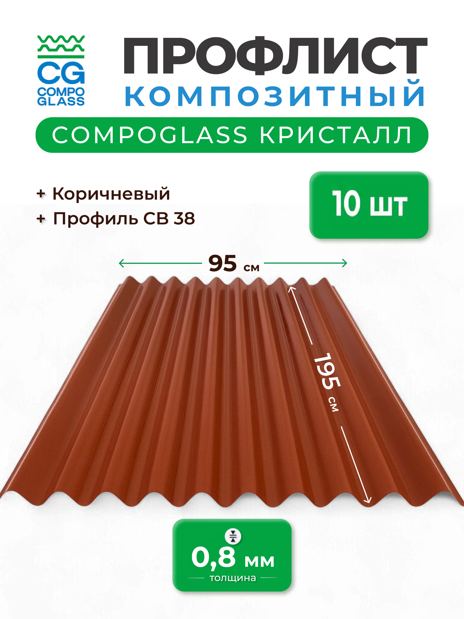 Композитный профлист для забора и крыши, профиль СВ-38, коричневый RAL 3009, глянцевый, 0,8 мм, 950х1950 мм 10 листов