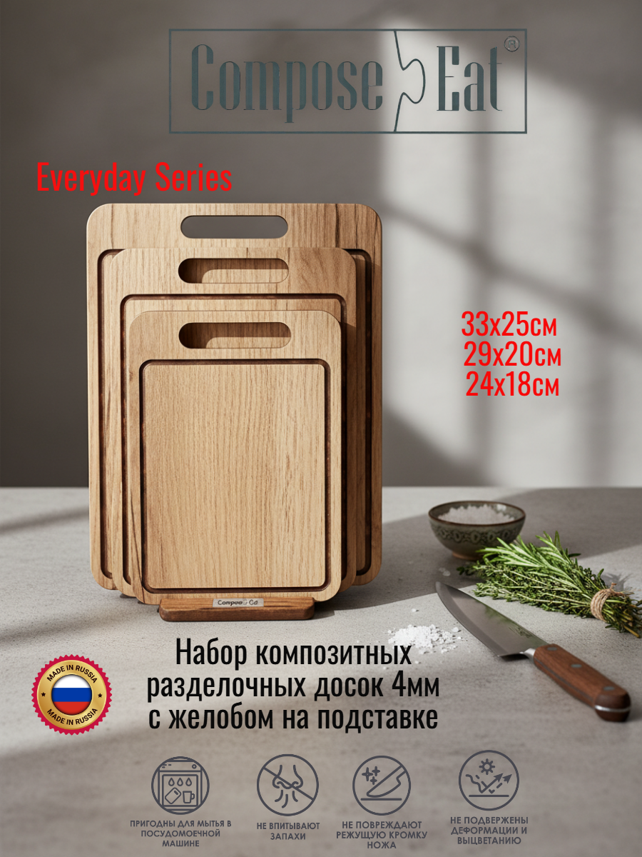 Набор разделочных досок, ComposeEat Everyday, композитные, толщина 4мм, на подставке, декор "Дуб натуральный"