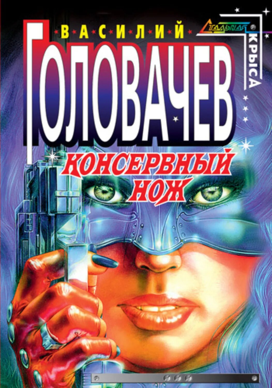 Консервный нож [Цифровая книга]