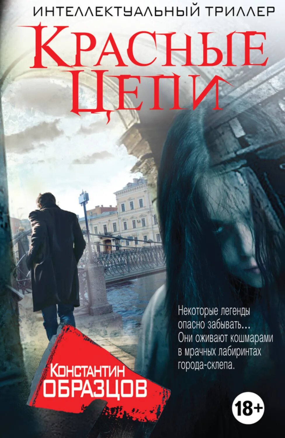 Красные цепи [Цифровая книга]