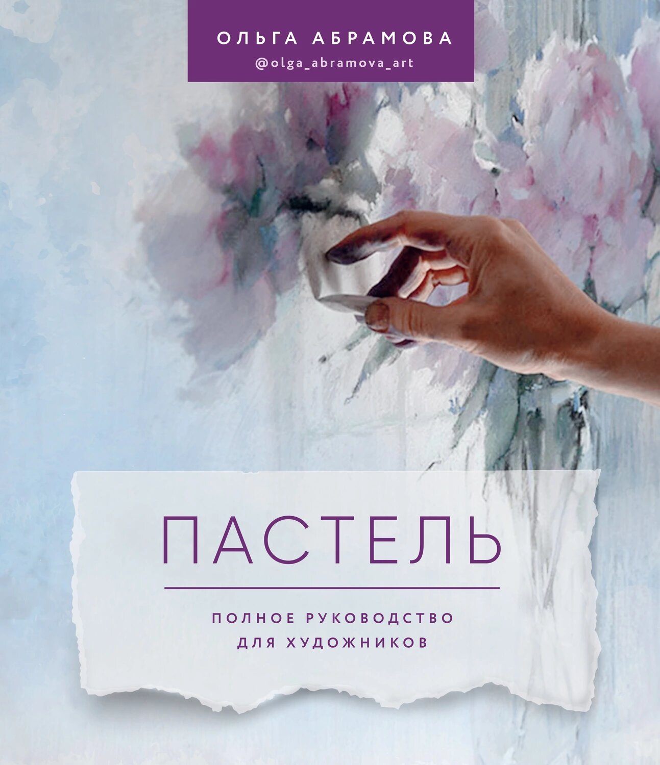 Пастель. Полное руководство для художников [Цифровая книга]