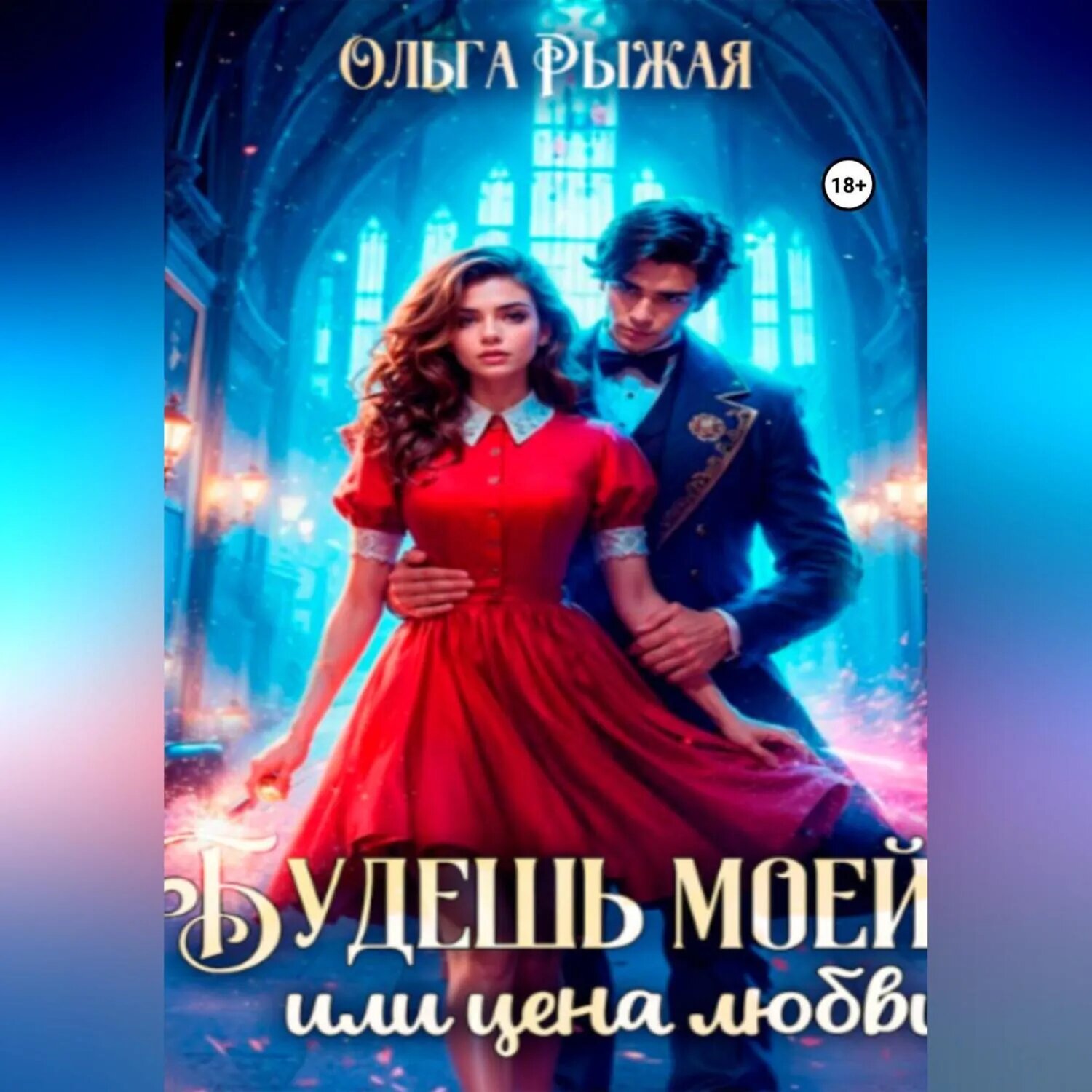 Будешь моей, или цена любви [Аудиокнига]