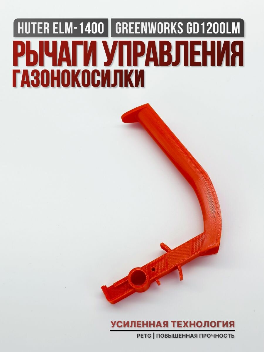 Ручка газонокосилки Huter ELM-1400, Greenworks GD1200LM, оранжевая