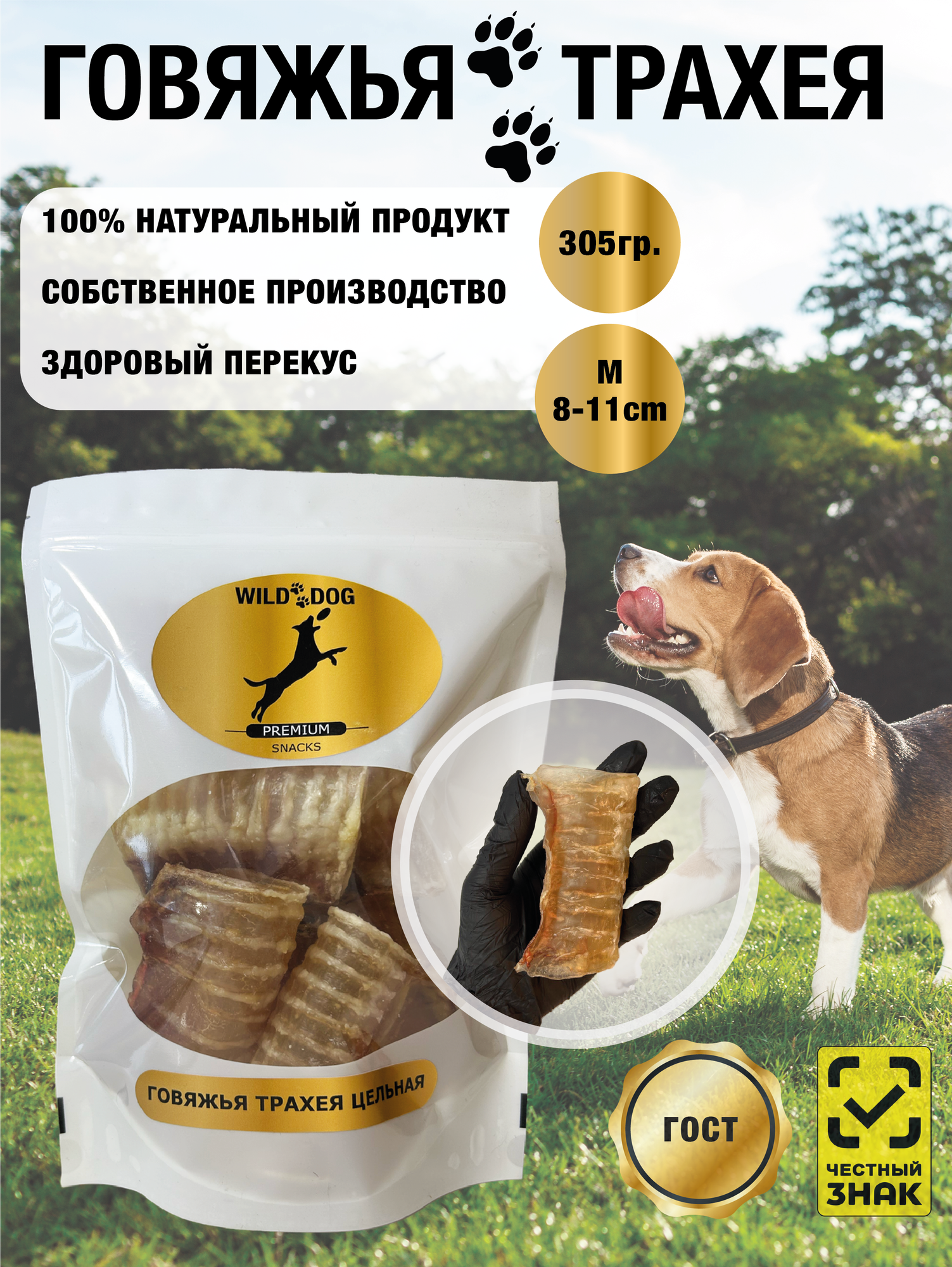 Лакомство для собак. WILDDOG. Трахея говяжья 305 гр. Размер: M 8-11 см , для всех пород собак.