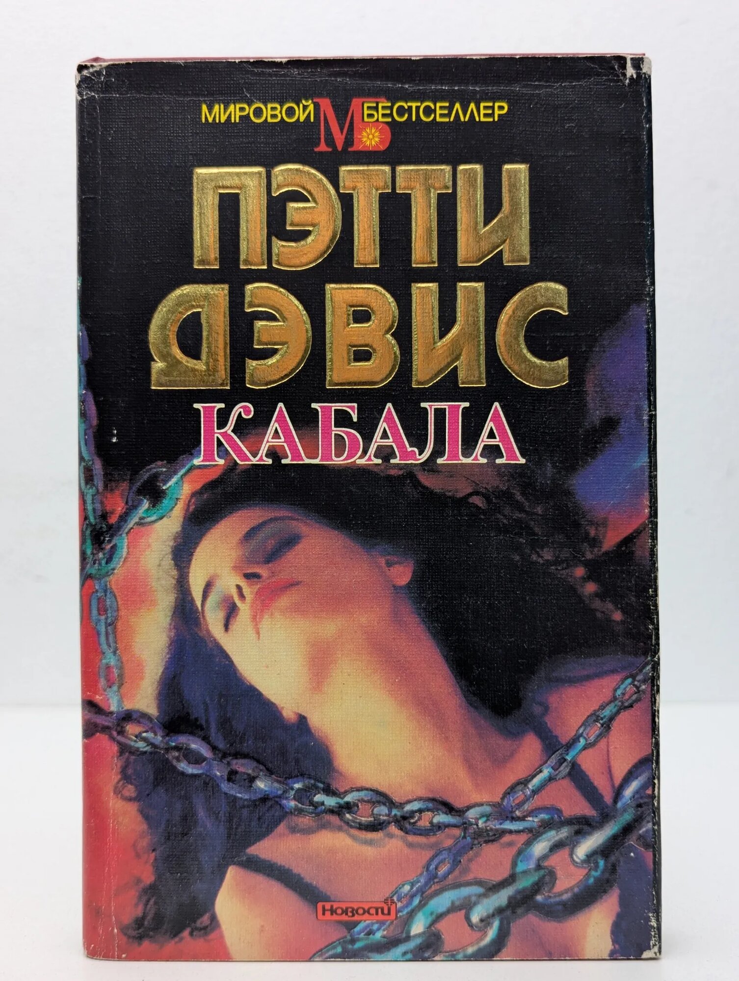 Кабала Дэвис Пэтти 1995
