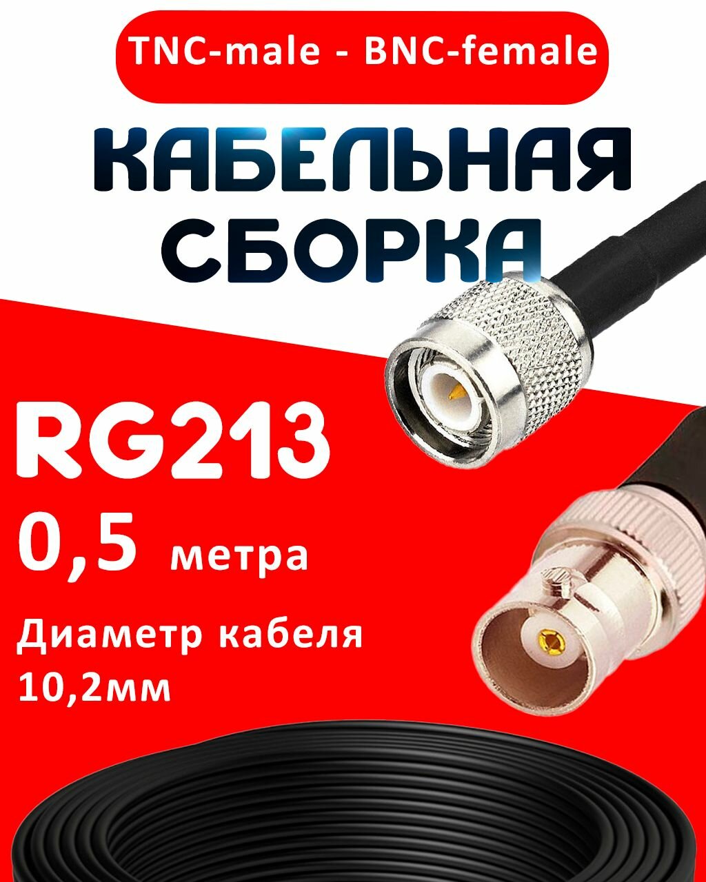 Кабельная сборка RG-213 с разъемами TNC-male - BNC-female, 0,5 метра