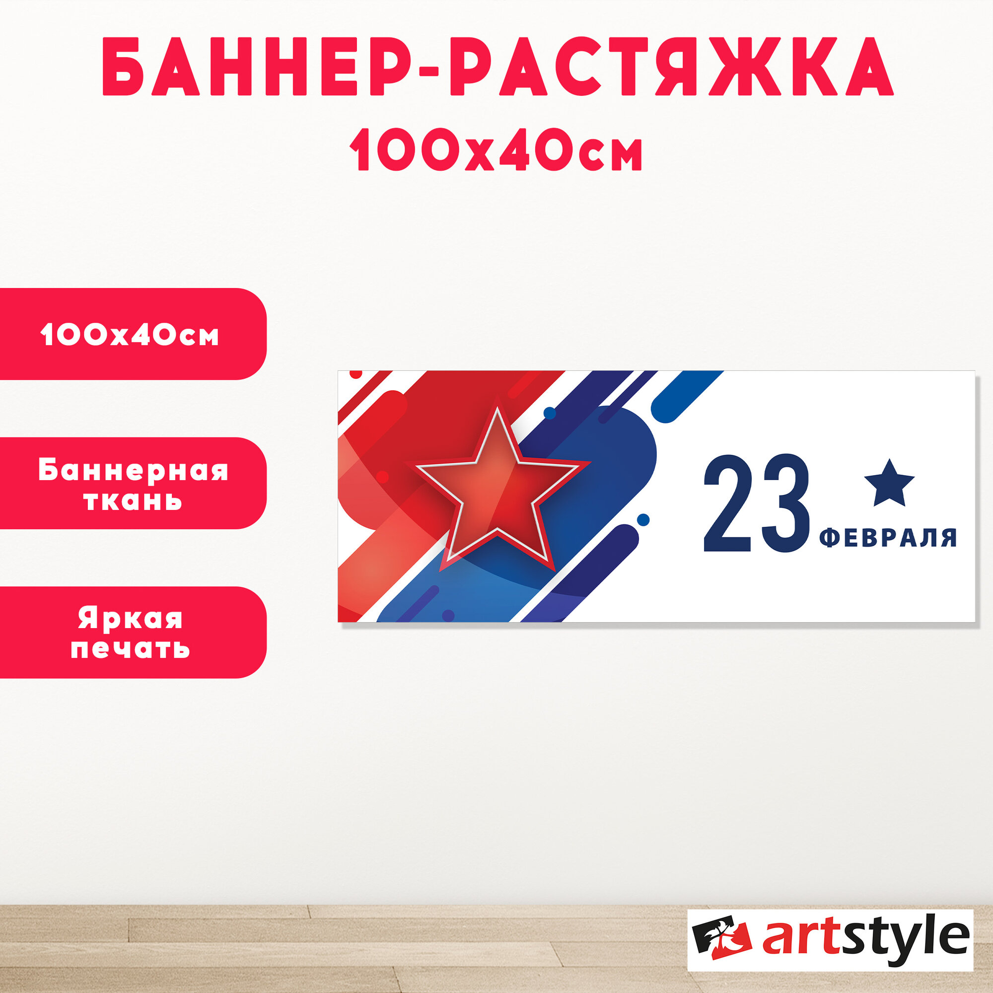 Баннер растяжка, плакат ко Дню Защитника Отечества, "23 февраля", 100*40 см,