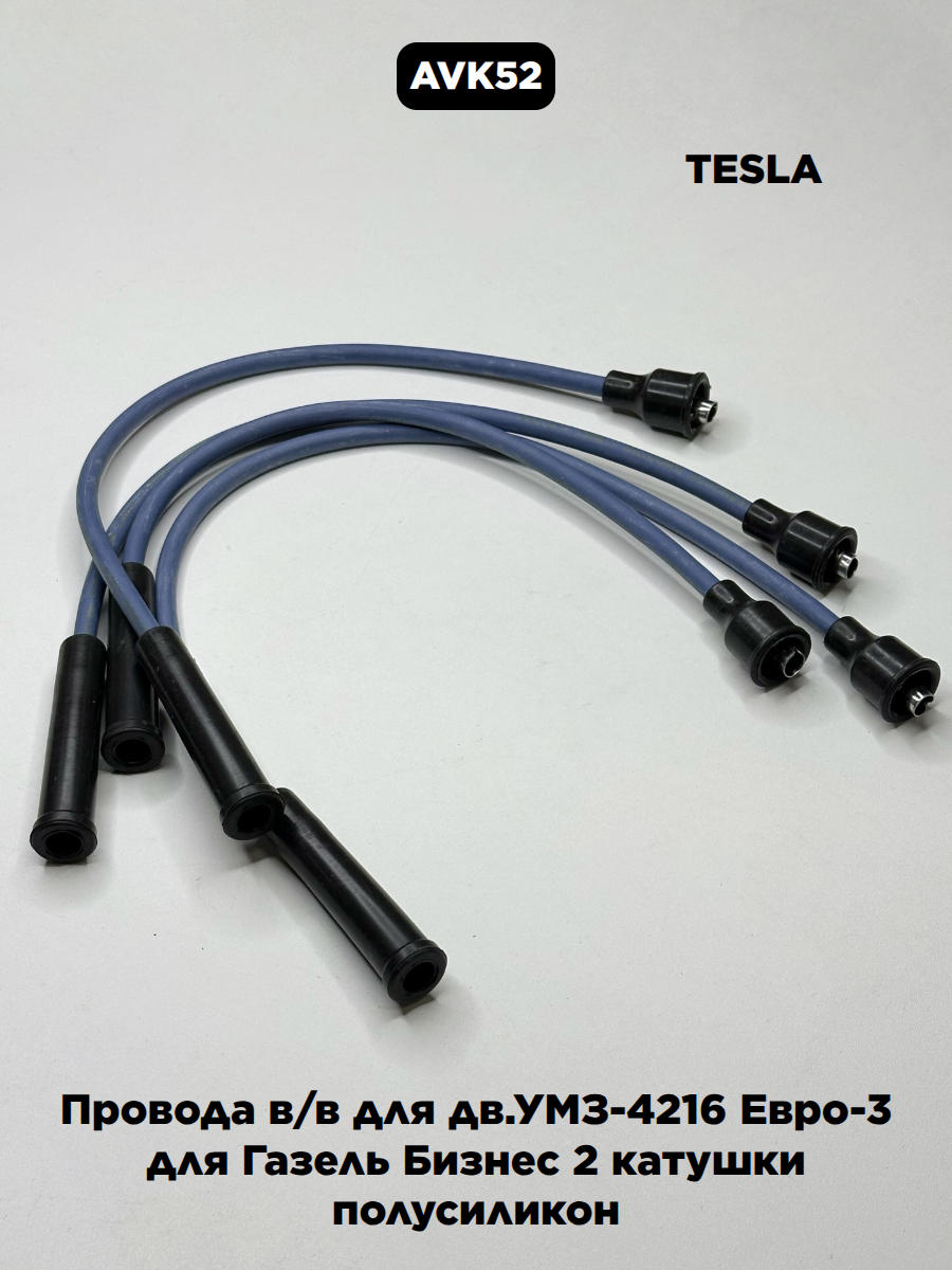 Высоковольтные провода Tesla T677S, для УАЗ, ГАЗ, УАЗ, с двумя катушками