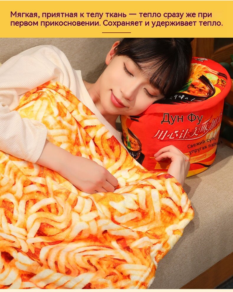 Simulation instant noodle blanket, plush air-conditioning blanket，0,9*1,6м