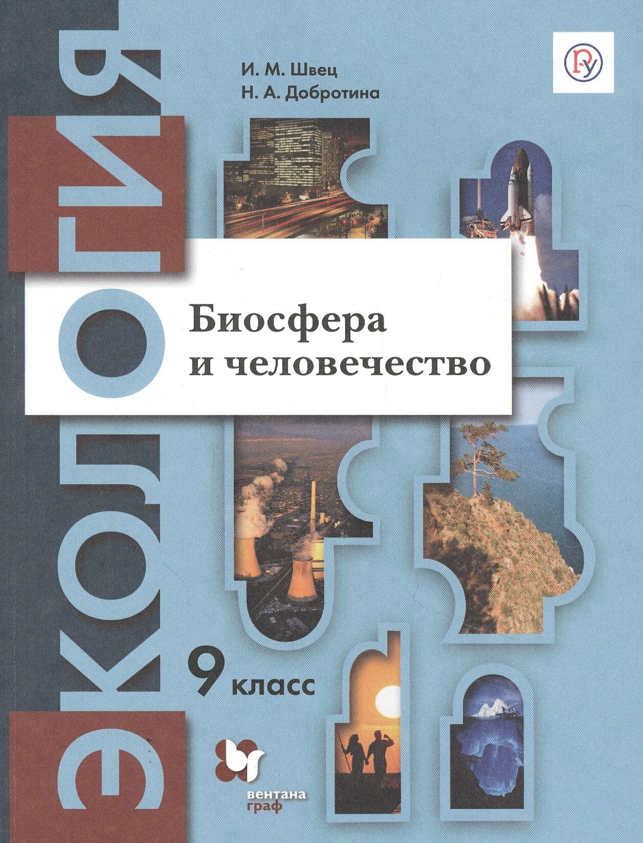 Книга: "Экология. Биосфера и человечество. 9 класс. Учебник" от Швец И, русский язык, Экология 9 класс