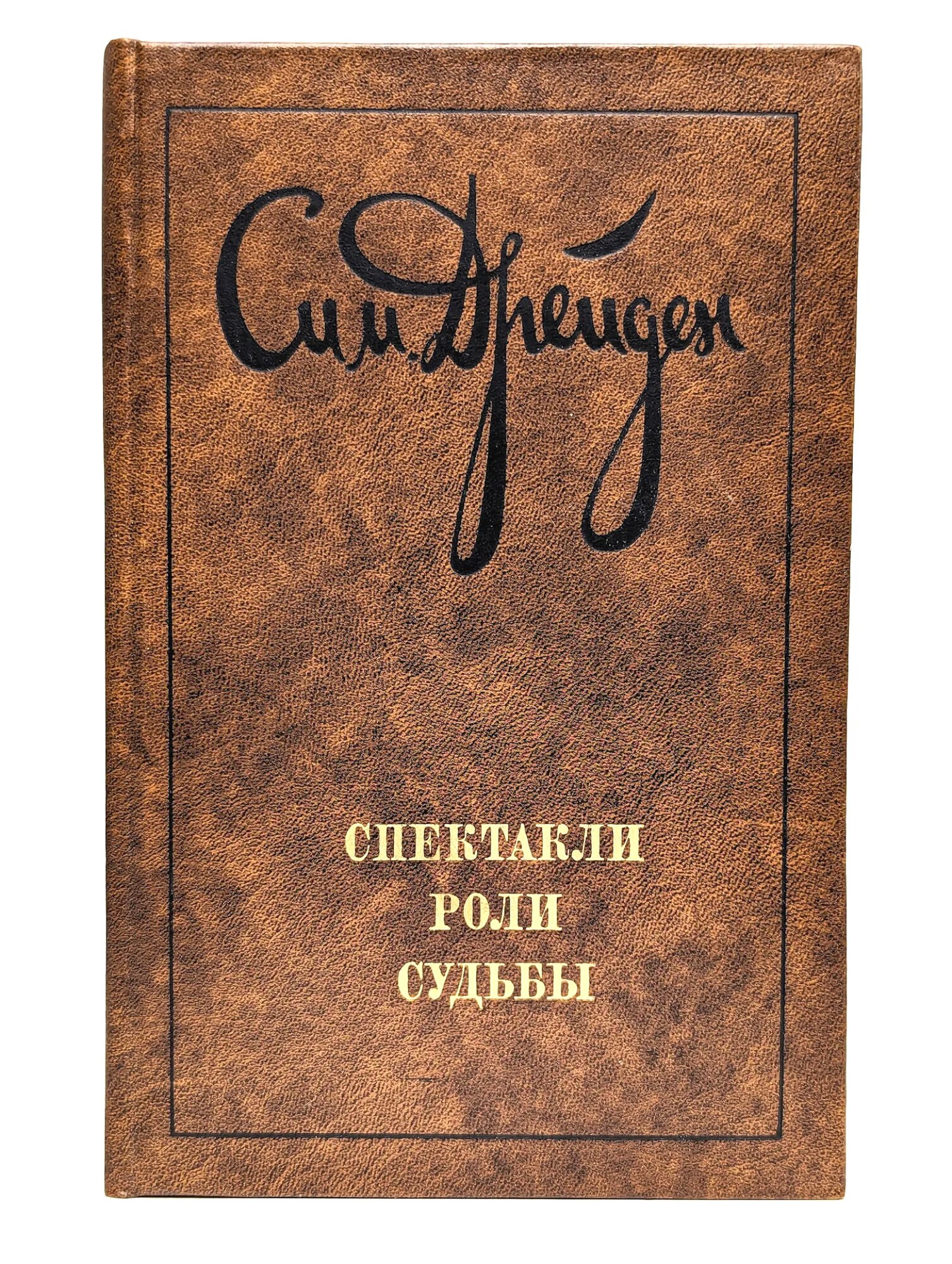 Сим. Дрейден. Спектакли. Роли. Судьбы Дрейден Симон Давыдович 1978