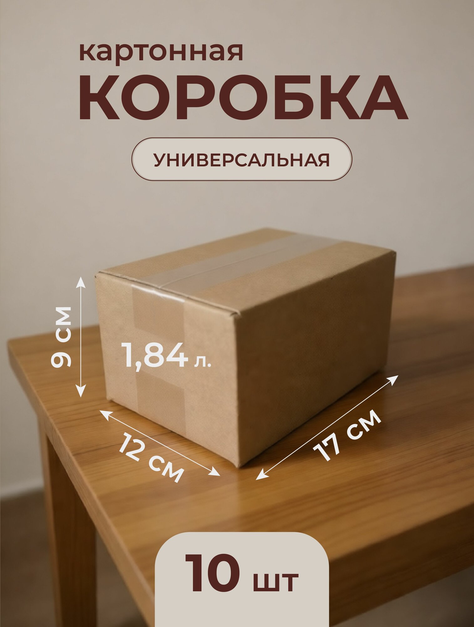 Упаковочные коробки 17х12х9 см из прочного картона Т-23 (набор 10 шт)