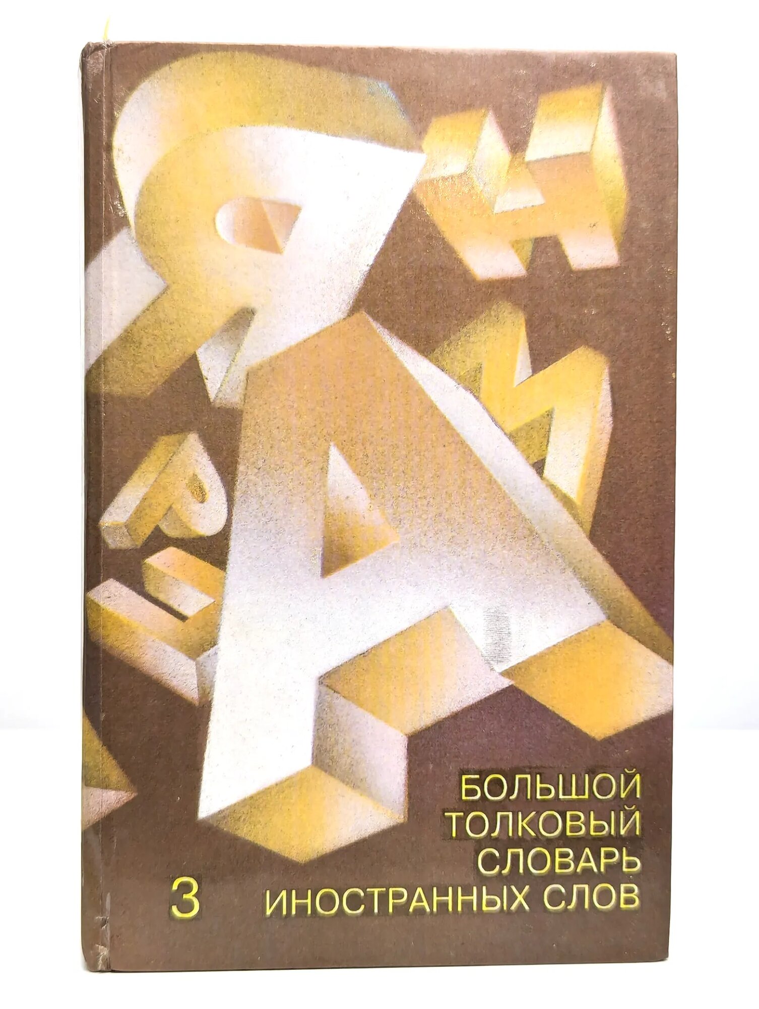 Большой толковый словарь иностранных слов. Том 3 Надель-Червинская Маргарита Александровна 1997