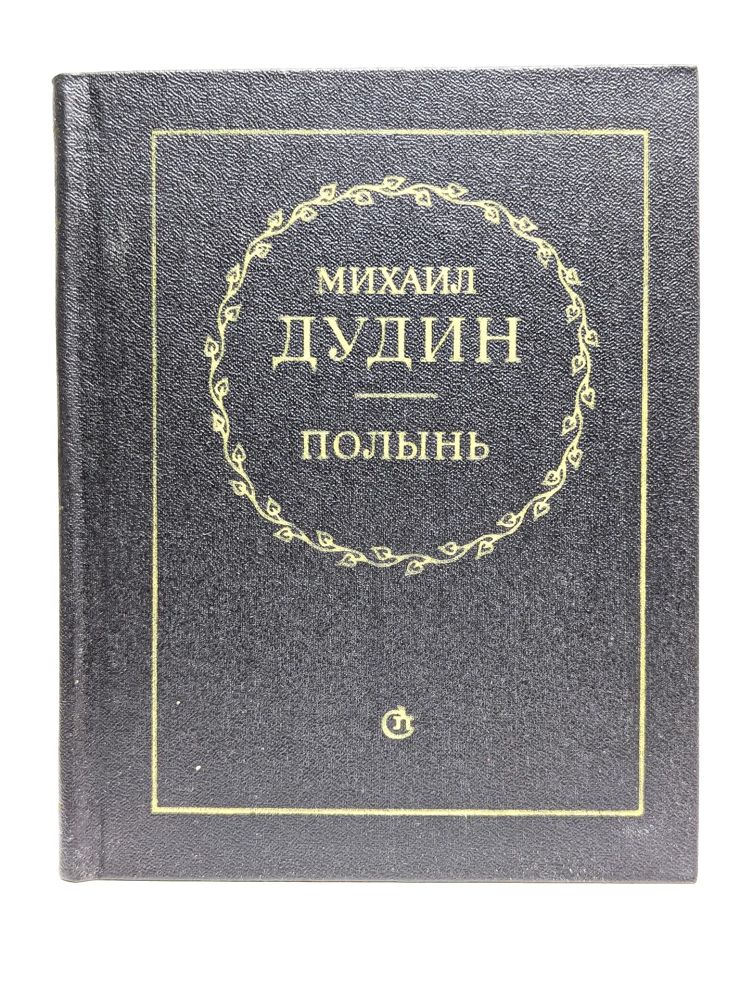Полынь. Стихи и переводы Дудин Михаил Александрович 1986