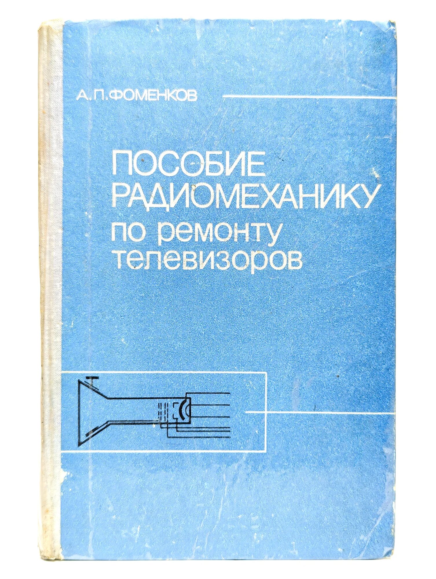 Пособие радиомеханику по ремонту телевизоров Фоменков Александр Петрович 1982