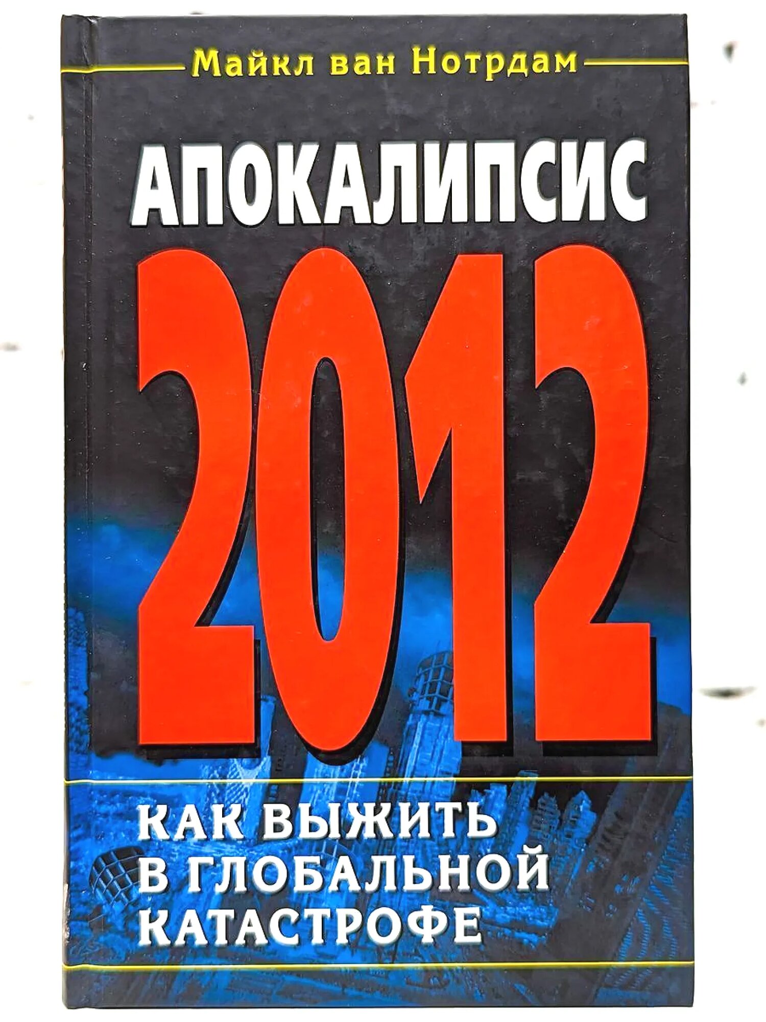 Апокалипсис 2012. Как выжить в глобальной катастрофе ван Нотрдам Майкл 2009