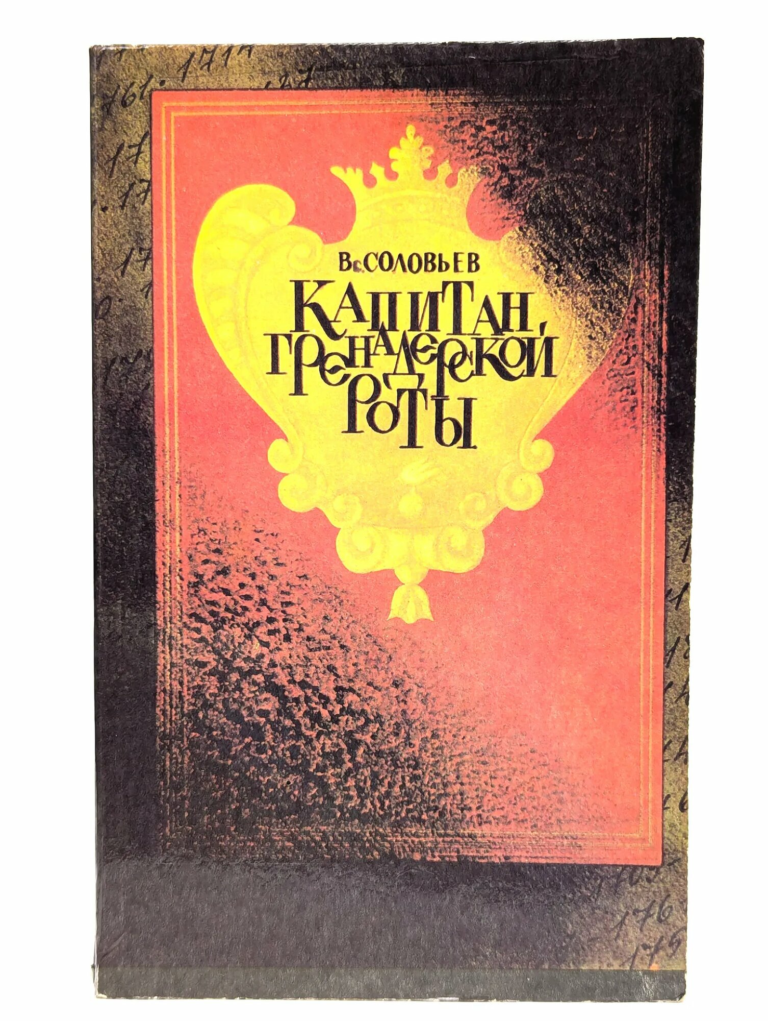 Капитан гренадерской роты Соловьев Всеволод Сергеевич 1990