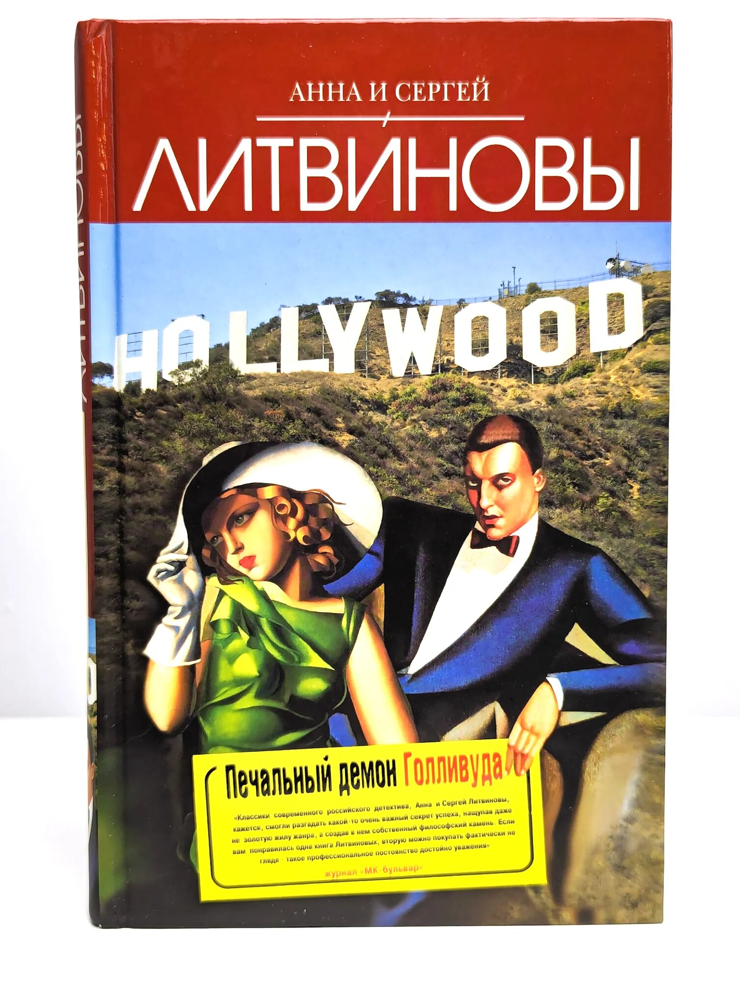 Печальный демон Голливуда Литвинов Сергей Витальевич 2011