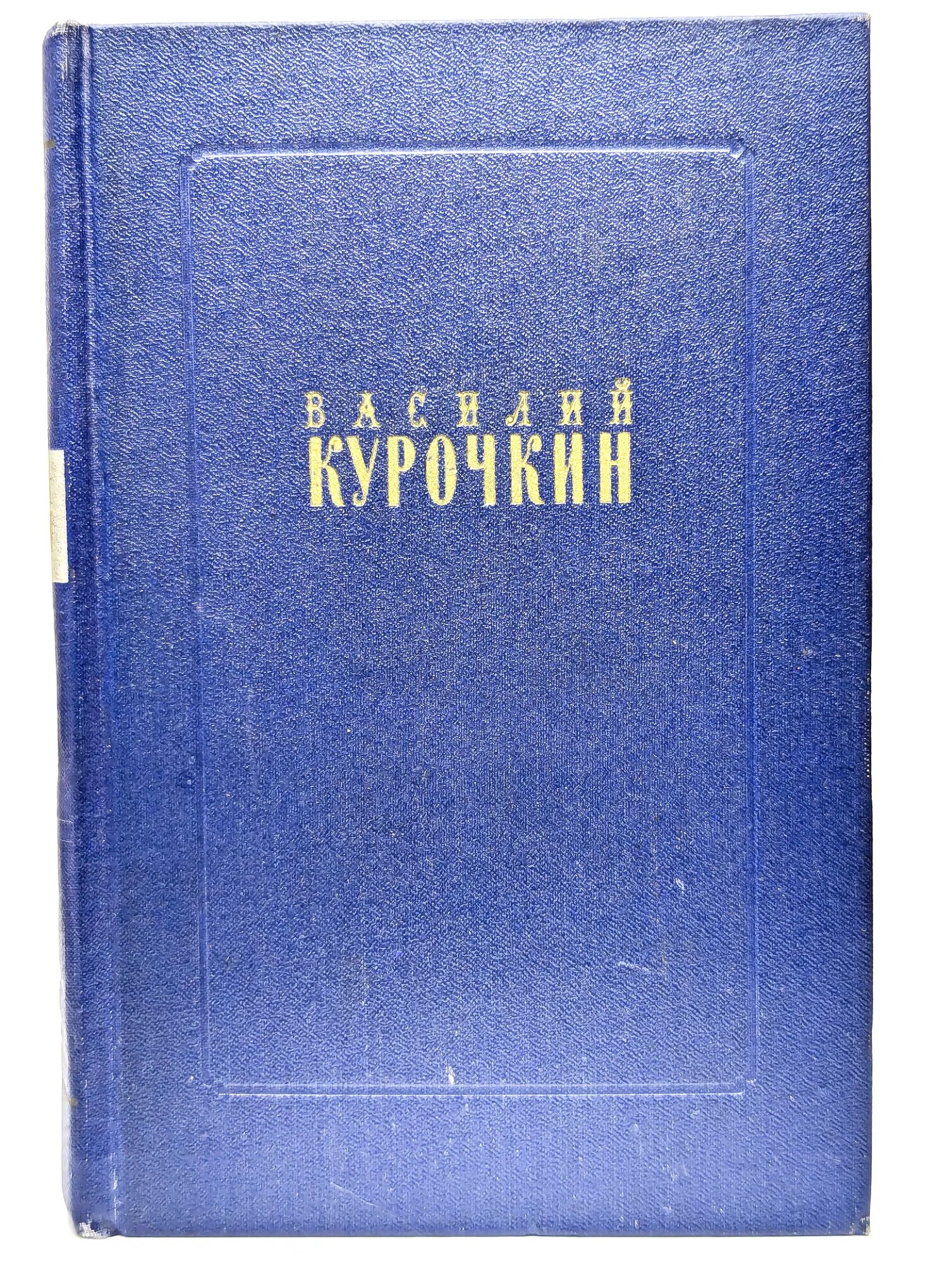 Василий Курочкин. Стихотворения. Статьи. Фельетоны Курочкин Василий Степанович 1957